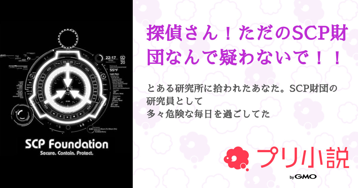 第4話：No．4（探偵さん！ただのSCP財団なんで疑わないで！！）｜無料スマホ夢小説ならプリ小説 byGMO